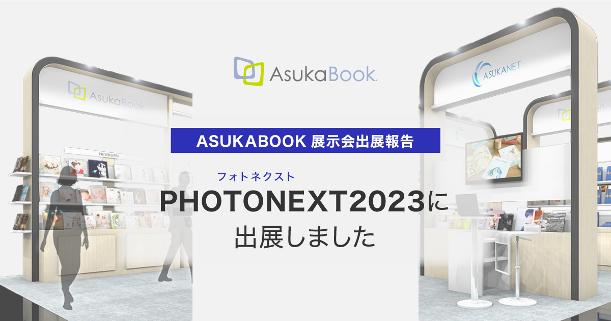 ASUKABOOK「PHOTONEXT（フォトネクスト）2023」出展報告 | アスカブック ASUKABOOK