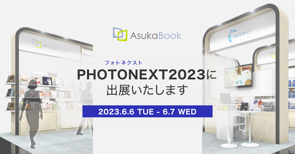 ASUKABOOKは「PHOTONEXT（フォトネクスト）2023」に出展いたします
