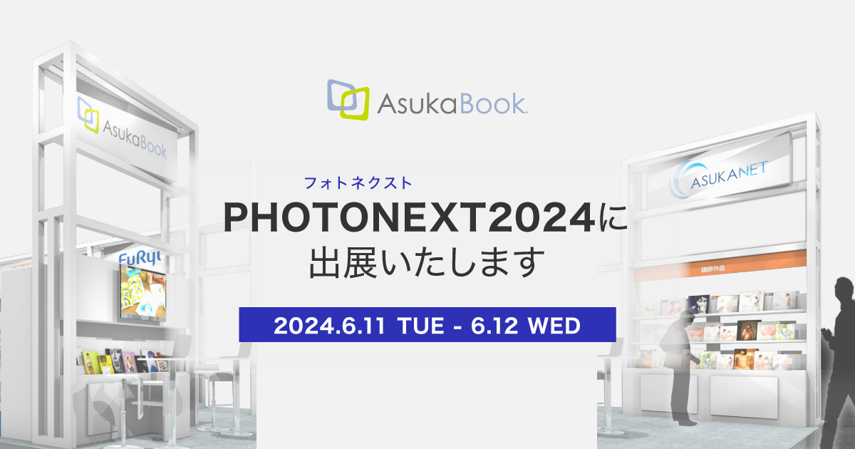 ASUKABOOKは「PHOTONEXT（フォトネクスト）2024」に出展いたします