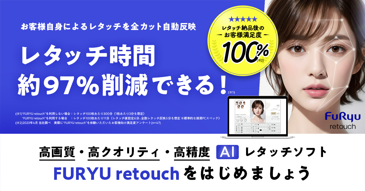 FURYU retouch（AIレタッチソフト） | アスカブック ASUKABOOK